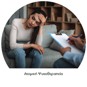 ΑΤΟΜΙΚΗ ΨΥΧΟΘΕΡΑΠΕΙΑ - Ψυχίατρος Ρετσέλης Θεσσαλονίκη